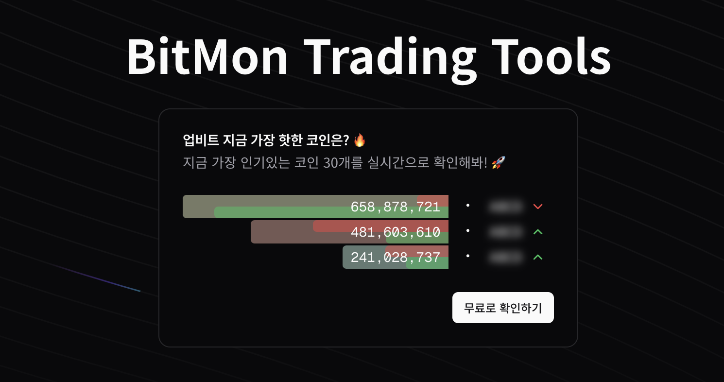 크립토 트레이더 툴킷 • 비트몬